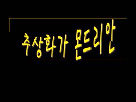 추상화가 몬드리안-1페이지