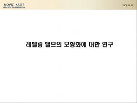 레벨링 밸브의 모형화에 대한 연구 -1페이지