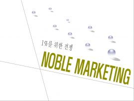 [마케팅관리] 1%를 위한 전쟁 - 노블 마케팅(NOBLE MARKETING)에 대하여-1페이지