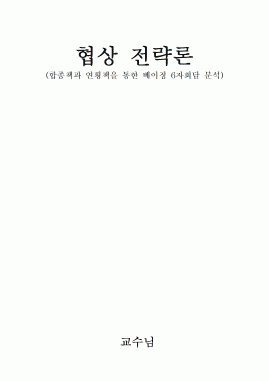 협상전략론 기말고사 (합종책과 연횡책을 통한 베이징 6자회담 분석)-1페이지