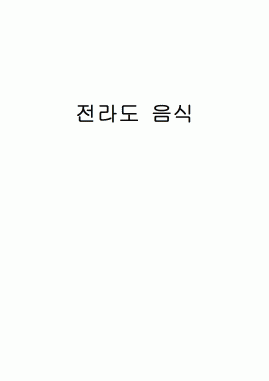 전라도 음식이란-1페이지