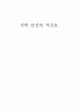식탁 안전의 적신호-1페이지