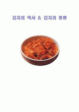 김치의 역사 & 김치의 종류 -1페이지