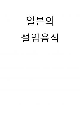 일본의 절임음식-1페이지