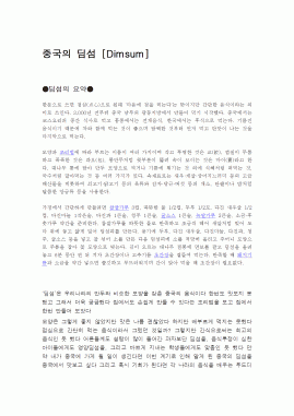 중국의 딤섬 레포트 자료-1페이지