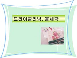 드라이클리닝, 물세탁-1페이지