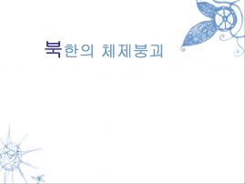 북한의 체제붕괴-1페이지