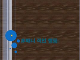 비매너적인 행동-1페이지