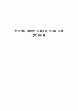 연구개발(R&D)의 국제화와 신제품 개발(주)화이자-1페이지