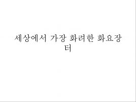 세상에서 가장 화려한 화요장터-1페이지