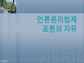 언론윤리법제 표현의자유-1페이지