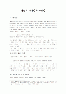 한글의 과학성과 독창성-1페이지