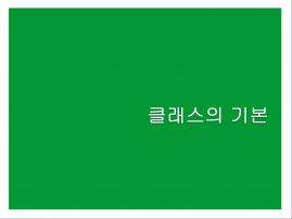클래스의 기본-1페이지