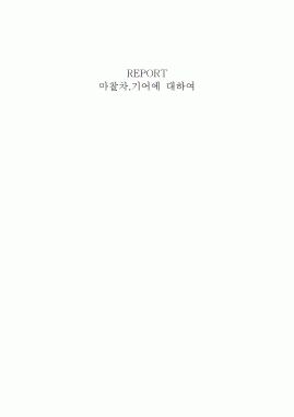 마찰차,기어에 대하여 -1페이지