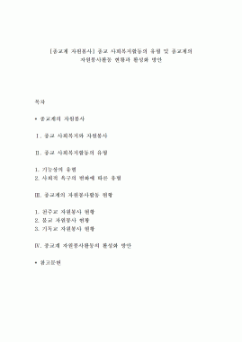 [종교계 자원봉사] 종교 사회복지활동의 유형 및 종교계의 자원봉사활동 현황과 활성화 방안-1페이지