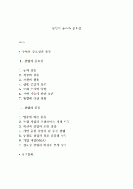창업의 종류와 중요성-1페이지
