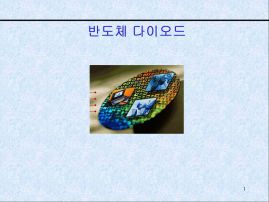 반도체 다이오드 - 이상적인 다이오드, PT형 반도체와 N형 반도체-1페이지