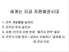 세계는 지금 자원패권시대-1페이지