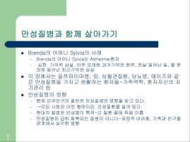 제11장만성질병과함께살아가기-1페이지