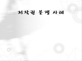 저작권위반 레포트 자료-1페이지