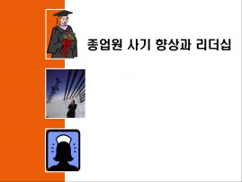 종업원 사기 향상과 리더십-1페이지