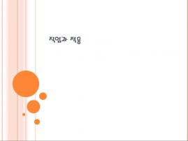 직업과 적응 레포트 자료-1페이지