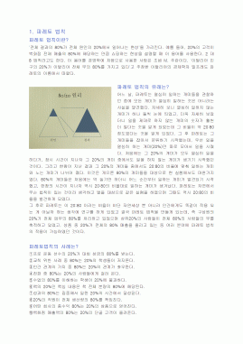 파레토_롱테일-1페이지