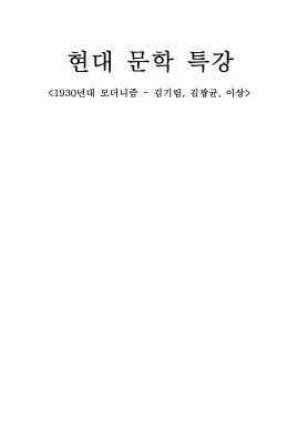 현대 문학 특강 <1930년대 모더니즘 - 김기림, 김광균, 이상>-1페이지