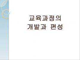 [사회과학] 교육과정의 개발과 편성-1페이지