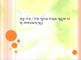 언론 자유 / 사회 질서의 자유와 평등에 대한 해체주의적 접근-1페이지