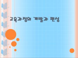 교육과정의 개발과 편성-1페이지