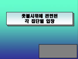 촛불시위에 관련된 각 집단별 입장-1페이지