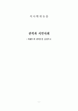권력과 시민사회_아렌트의 권력론을 중심으로-1페이지