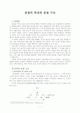 음절의 특성과 음절 구조-1페이지