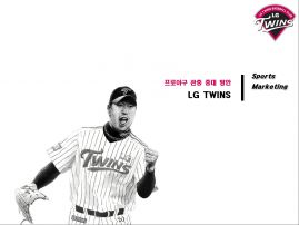 LG TWINS 관중 증대 방안 (스포츠마케팅)-1페이지