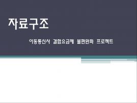 이동통신사 결합요금제 불편완화 프로젝트-1페이지