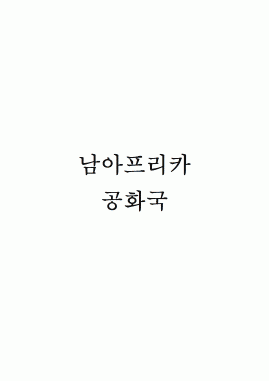 남아프리카공화국-1페이지