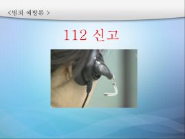 112 신고 레포트 자료-1페이지