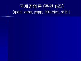 국제경영론 레포트 자료-1페이지