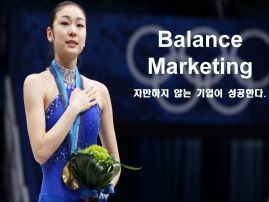 Banlance Marketing_자만하지 않는 기업이 성공한다-1페이지
