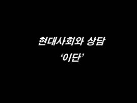 현대사회와 상담 이단’-1페이지