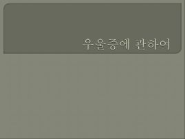 우울증(depression)에 관하여-1페이지