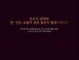 인도의 경제 현황과 한-인도 포괄적 경제 동반자 협정(CEPA) -1페이지