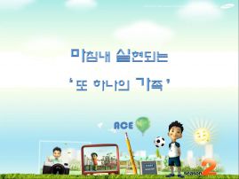 ACE또하나의가족삼성공동체-1페이지