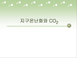 지구온난화와 CO2-1페이지