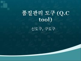 [생산운영관리]품질관리도구-Q.C tool-1페이지