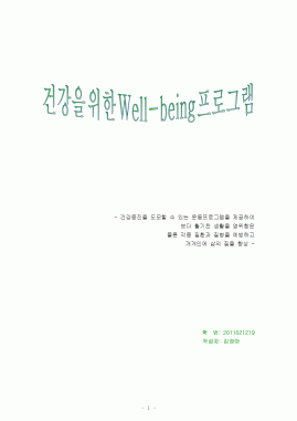 프로그램 개발 - 웰빙(Well-being) 건강 프로그램-1페이지