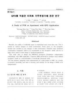 QFD를적용한아파트거주후평가에관한연구-1페이지
