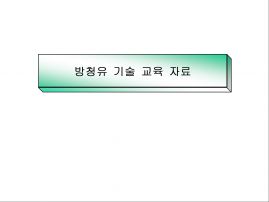 방청유 기술 교육 자료-1페이지