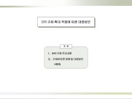 DTI 규제 확대 적용에 따른 대응방안-1페이지